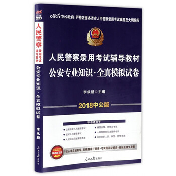 公安专业知识全真模拟试卷(2018中公版人民警察录用考试辅导教材)