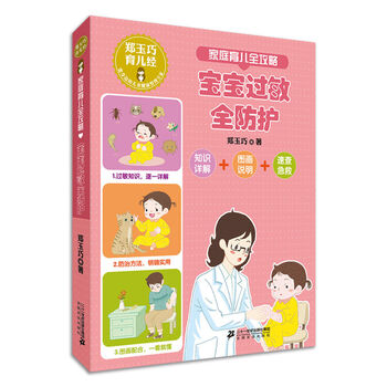 郑玉巧育儿经 家庭育儿全攻略 宝宝过敏全防护