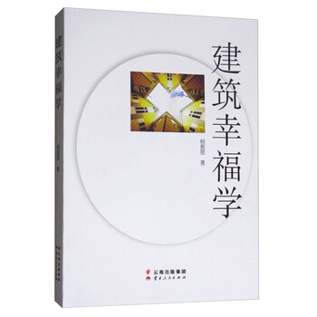 建筑幸福学