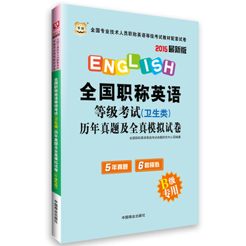 (2015)华图·全国专业技术人员职称英语等级考试:（卫生类）历年真题及专家命题预测试卷(B级专用)
