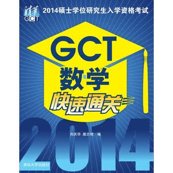 2014硕士学位研究生入学资格考试GCT数学快速通关9787302364245