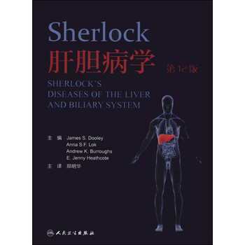 Sherlock肝胆病学（第12版 翻译版）