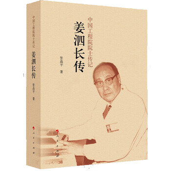 中国工程院院士传记 ：姜泗长传9787010134789