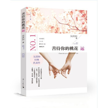 善待你的桃花运9787540770877漓江