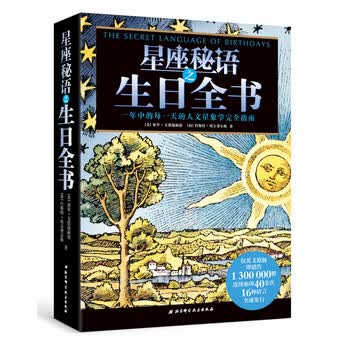 【特价尾货】WHH星座秘语之生日全书9787530459577