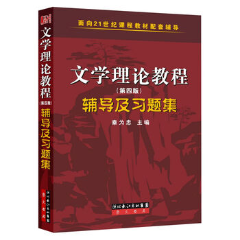 文学理论（第四版）辅导及习题集