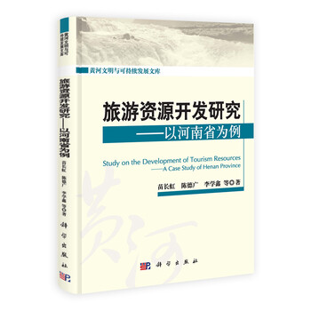 黄河文明与可持续发展文库·旅游资源开发研究：以河南省为例