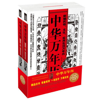   中华万年历 : 新编民俗、文化、实用生活万年历（上下）9787511328212中国华侨