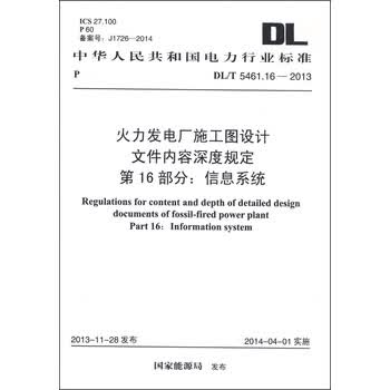 火力发电厂施工图设计文件内容深度规定·第16部分：信息系统（DL/T 5461.16-2013）