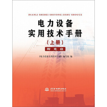 电力设备实用技术手册（上册）（附光盘）
