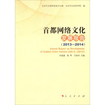 首都网络文化发展报告（2013—2014）