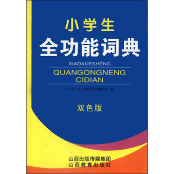 小学生全功能词典（双色版）