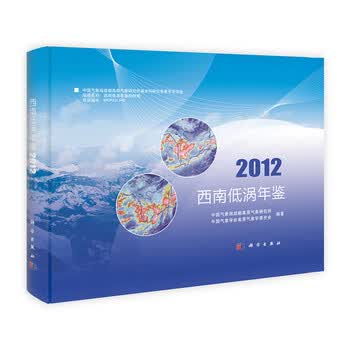 西南低涡年鉴9787030391957科学
