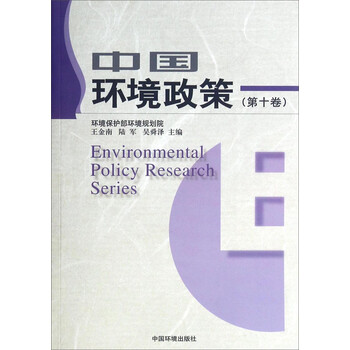 中国环境政策（第10卷）