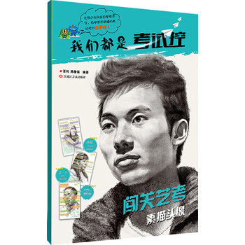 我们都是考试控·闯关艺考：素描头像