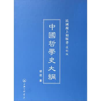 民国沪上初版书：中国哲学史大纲