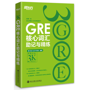 GRE核心词汇助记与精练