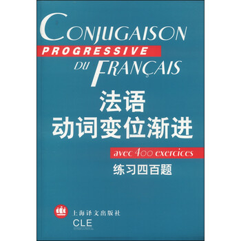 新法汉词典（平装本） 法语动词变位渐进