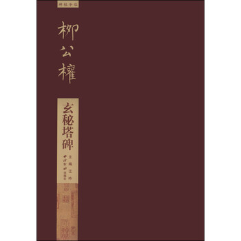 碑帖导临·柳公权玄秘塔碑