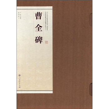 书法碑帖临摹范本挂图·曹全碑