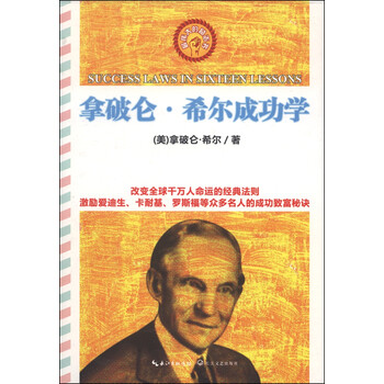 正版 拿破仑·希尔成功学9787535470317