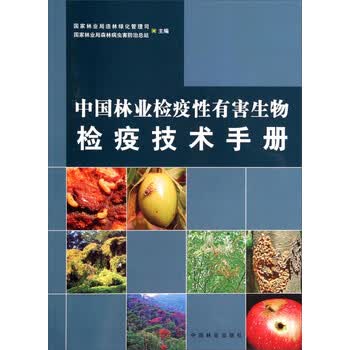 中国林业检疫性有害生物检疫技术手册