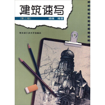 建筑速写（第三版）
