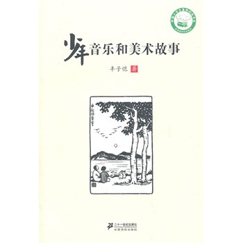 少年音乐和美术故事
