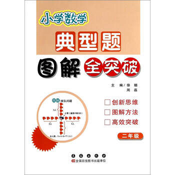 小学数学典型题图解全突破：二年级