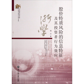 当代浙江学术文库：股价特质风险的信息特征及其投资者行为效应