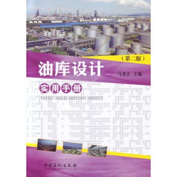 油库设计实用手册
