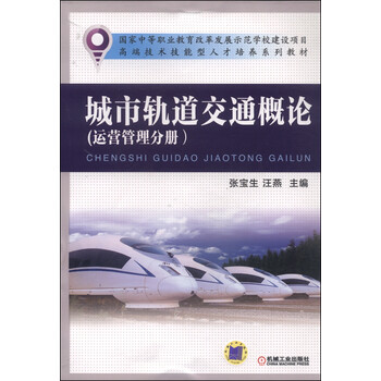 城市轨道交通概论（运营管理分册）