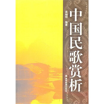 中国民歌赏析 吴岫明著 9787040078169