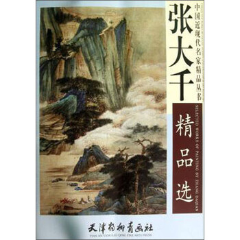 张大千精品选