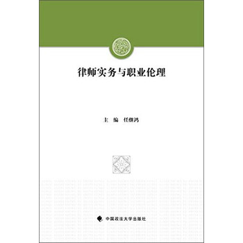 律师实务与职业伦理