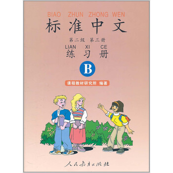 标准中文练习册（第二级 第三册B 双色版）