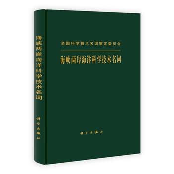 海峡两岸海洋科学技术名词97870303578921不区分