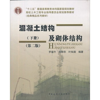 混凝土结构及砌体结构（下）（第2版）