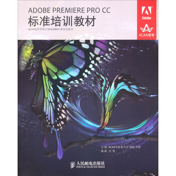 ADOBE PREMIERE PRO CC标准培训教材9787115356147