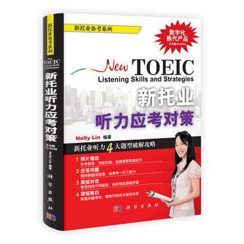  新托业听力应考对策9787030308610