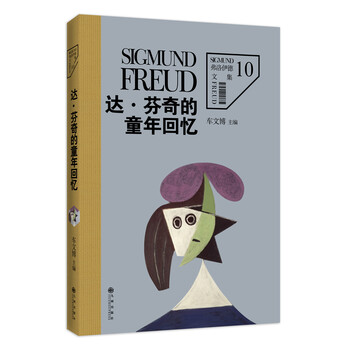 弗洛伊德文集卷10：达·芬奇的童年回忆