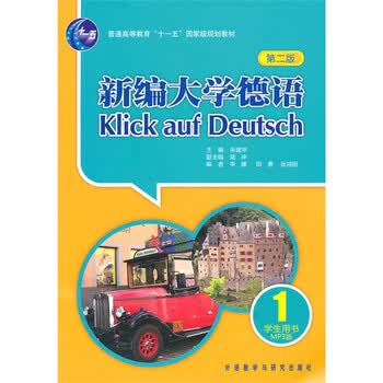 新编大学德语学生用书-1-第二版-MP3版