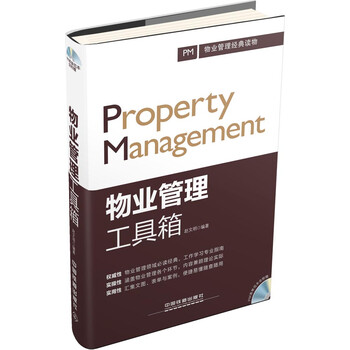 物业管理工具箱 专著 Property management 赵文明编著 wu ye guan li