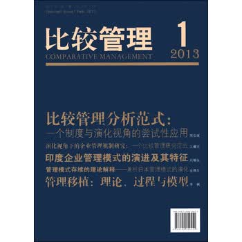 比较管理（第5卷·第1期 2013）