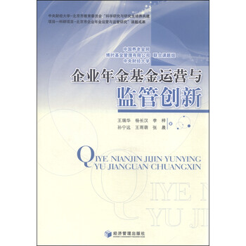 企业年金基金运营与监管创新