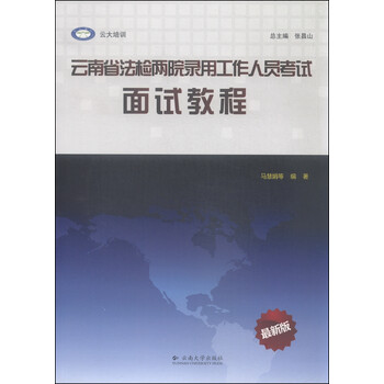 云南省法检两院录用工作人员考试：面试教程（最新版）