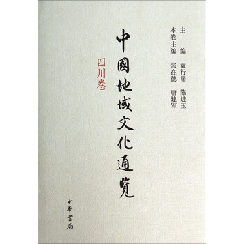 中国地域文化通览：四川卷