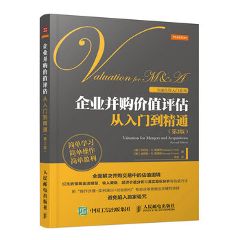 企业并购价值评估从入门到精通9787115394668人民邮电