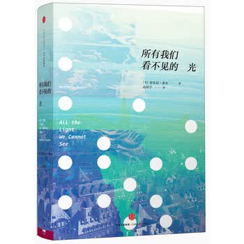 所有我们看不见的光 中信出版社