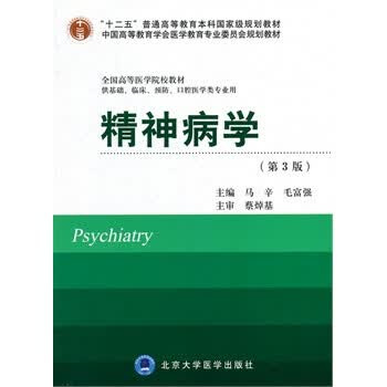 精神病学（第3版 五年制/本科） 马辛毛富强